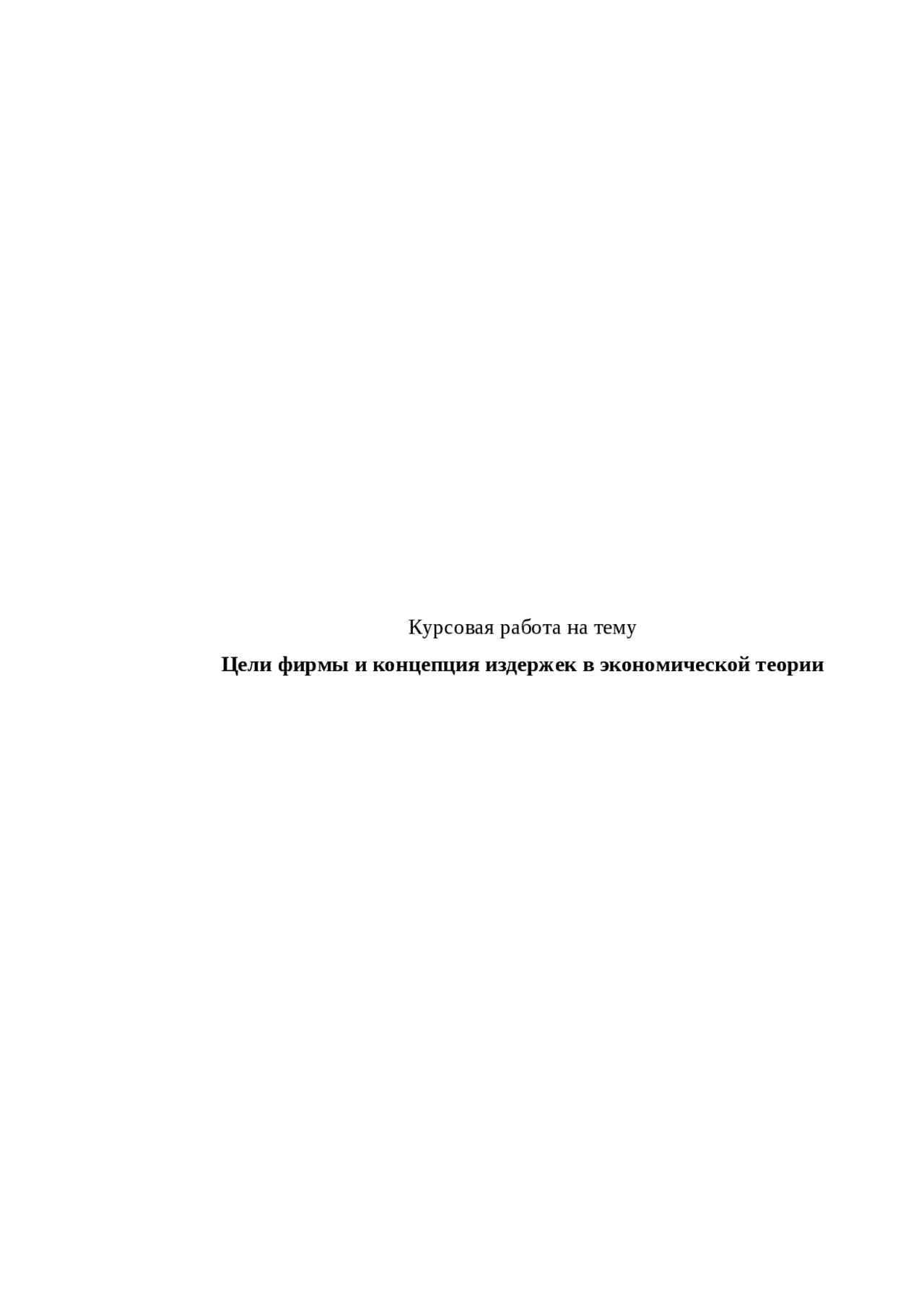 Курсовая Цели фирмы и концепция издержек в экономической теории Docsity