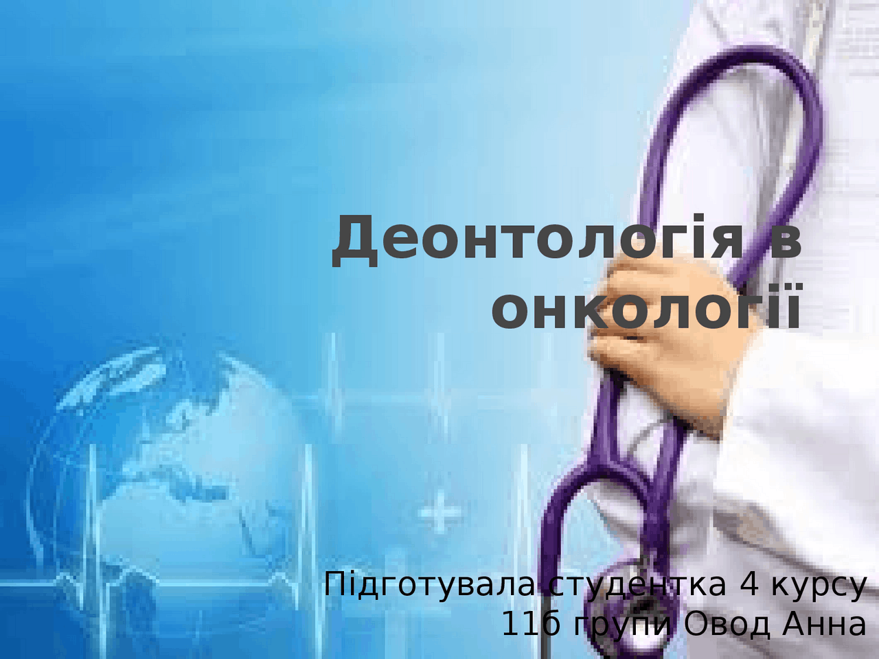 Деонтологія в онкології Презентации Реабилитация Docsity