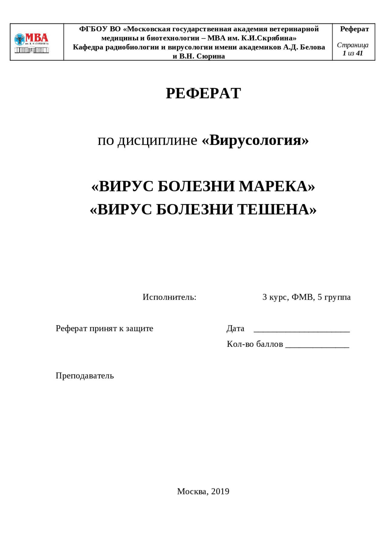 Реферат по вирусологии Вирус болезни Марека и вирус болезни Тешена
