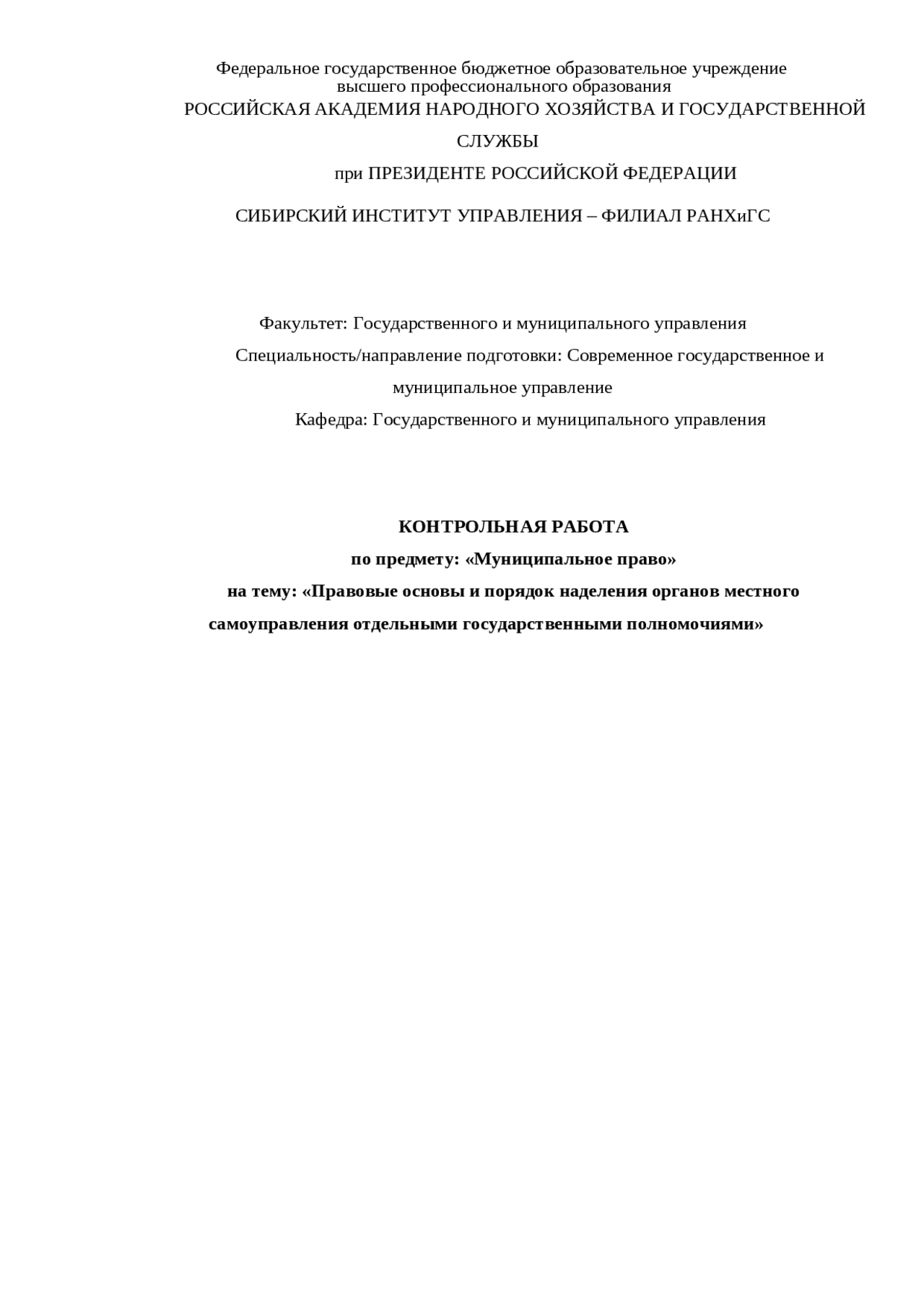 Правовые основы и порядок наделения органов местного самоуправления