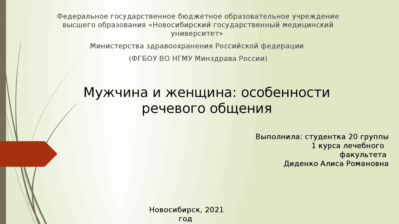 Реферат общение мужчин и женщин Docsity