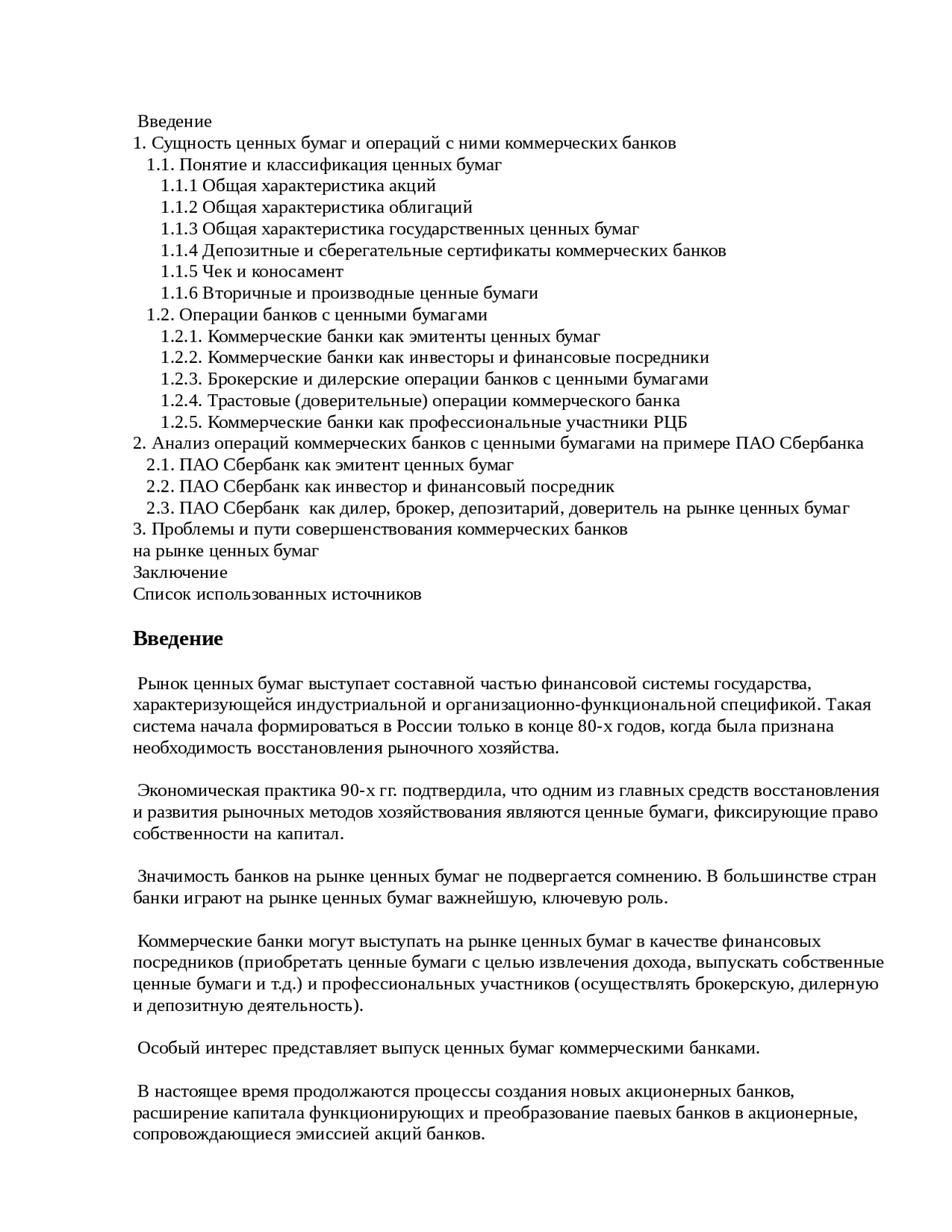 Операции коммерческих банков с ценными бумагами на примере ПАО