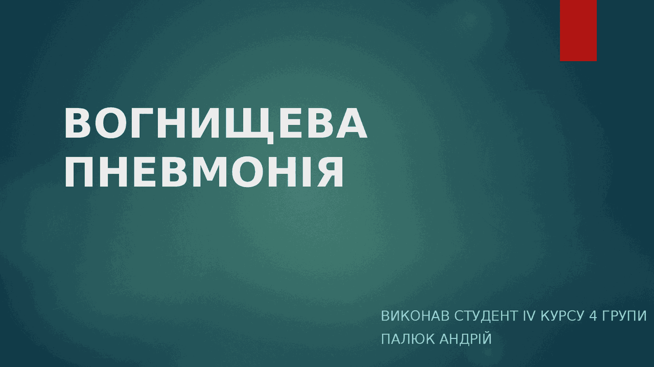 Історія хвороби вогнищева пневмонія Docsity
