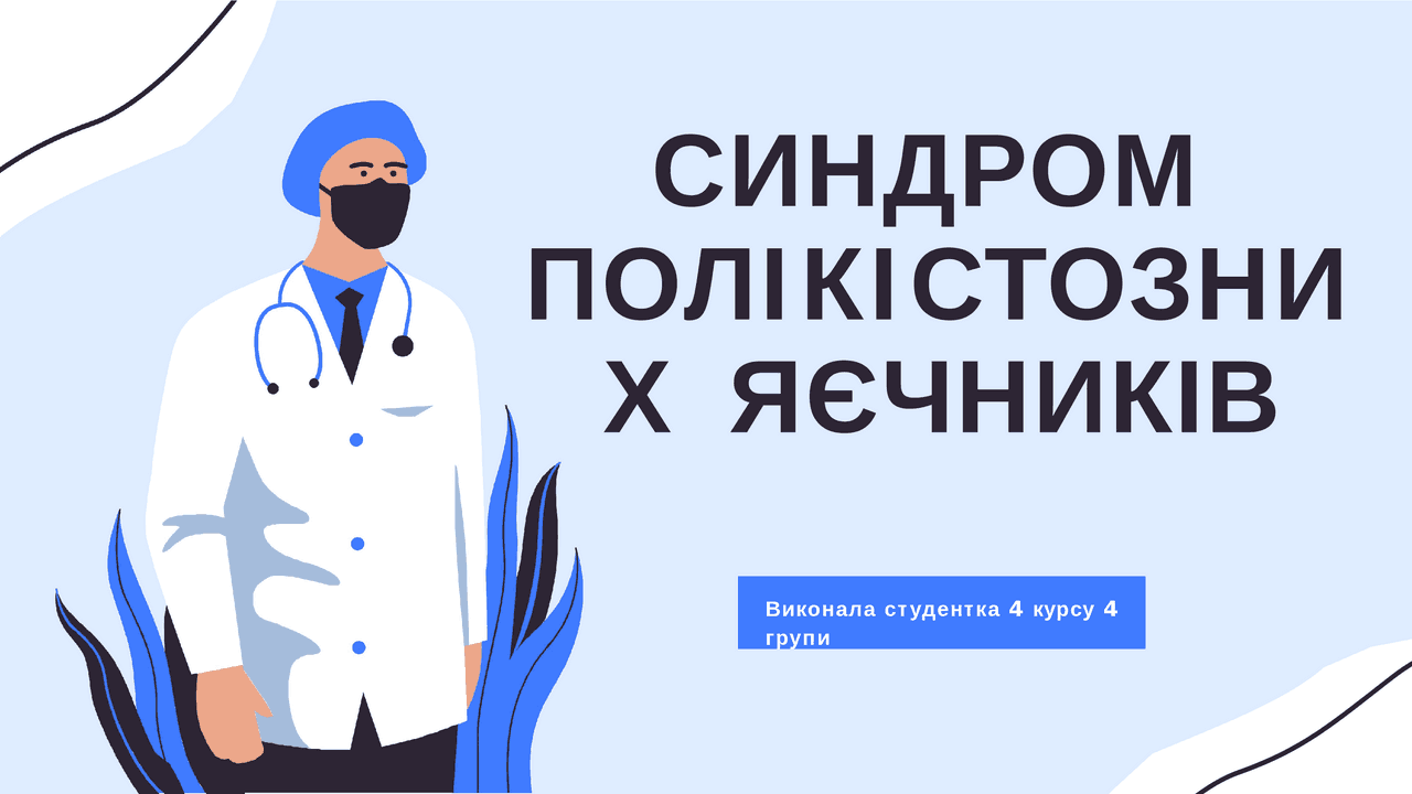 Полікістоз яєчників презентація Презентации Гинекология Docsity