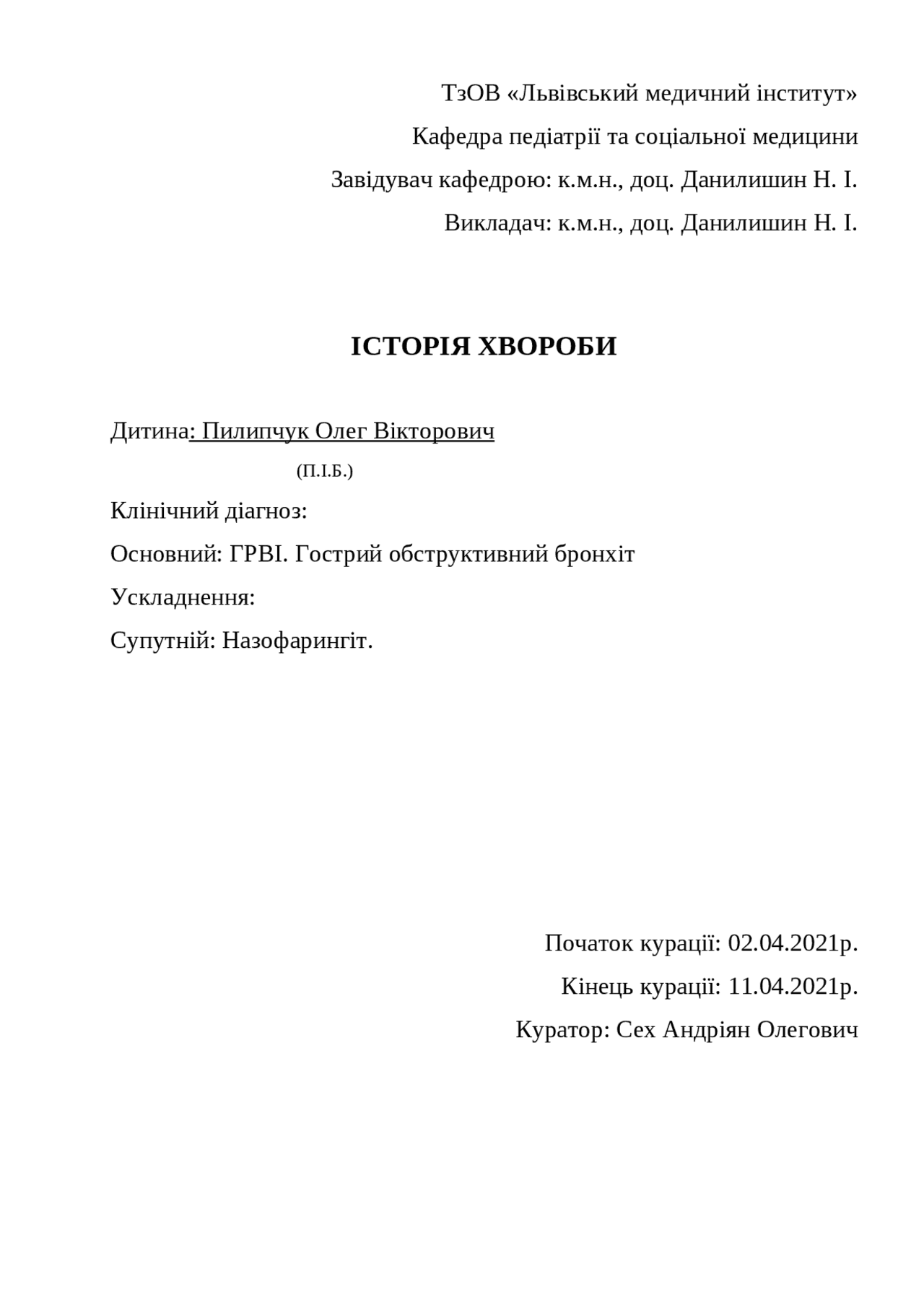 Історія хвороби з педіатрії Lecture Notes Pediatrics Docsity