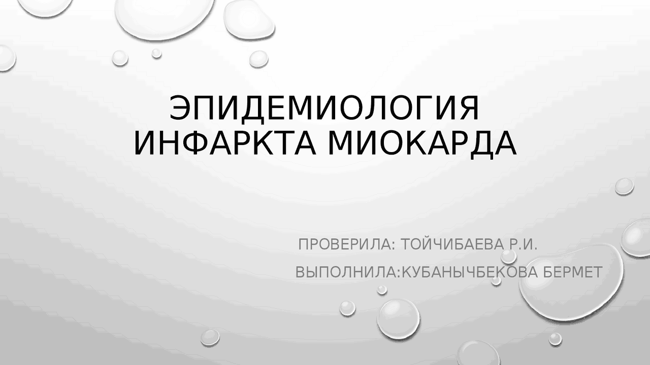 эпидемиология инфаркта миокарда Docsity
