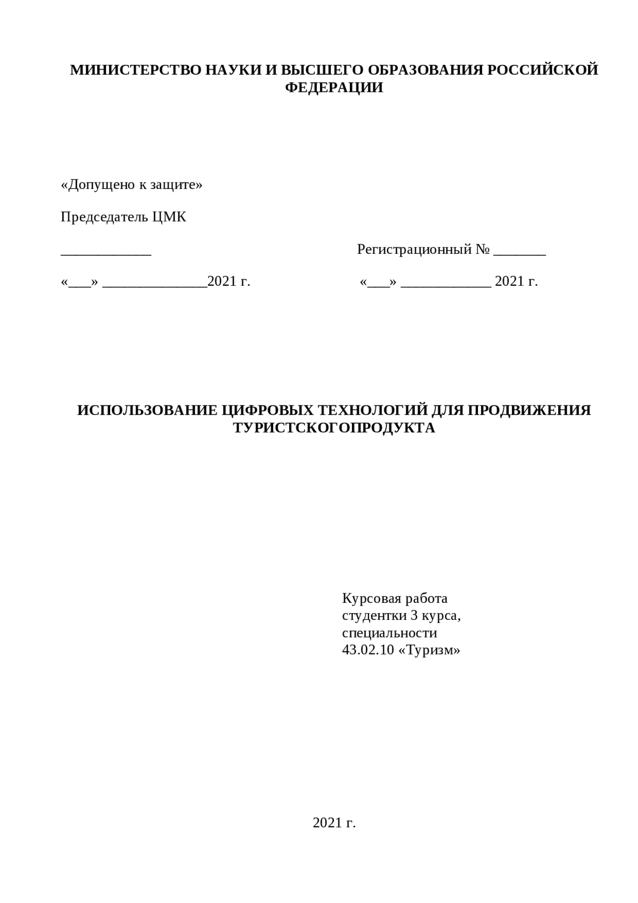 Использование цифровых технологий для продвижения туристского продукта