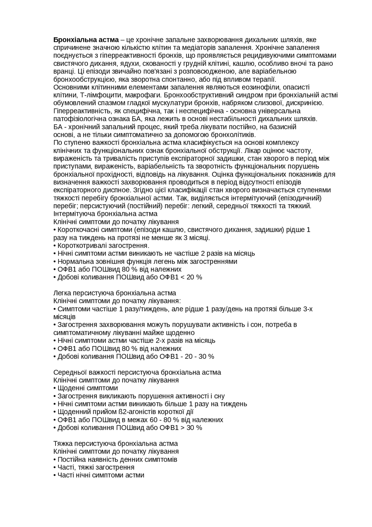 Бронхіальна астма конспект Шпаргалки Терапия Docsity