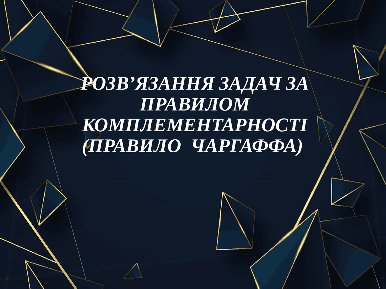 Презентація з біології для уроків Docsity