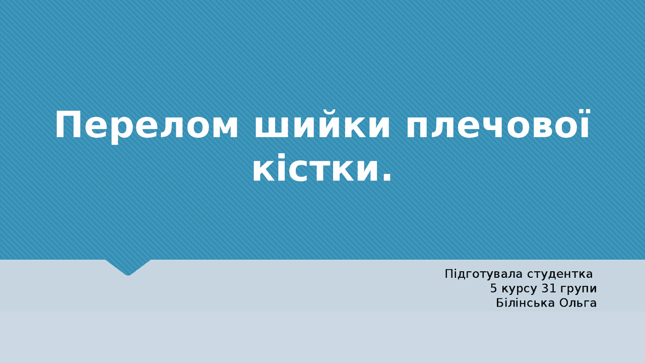 перелом шийки плечової кістки Docsity