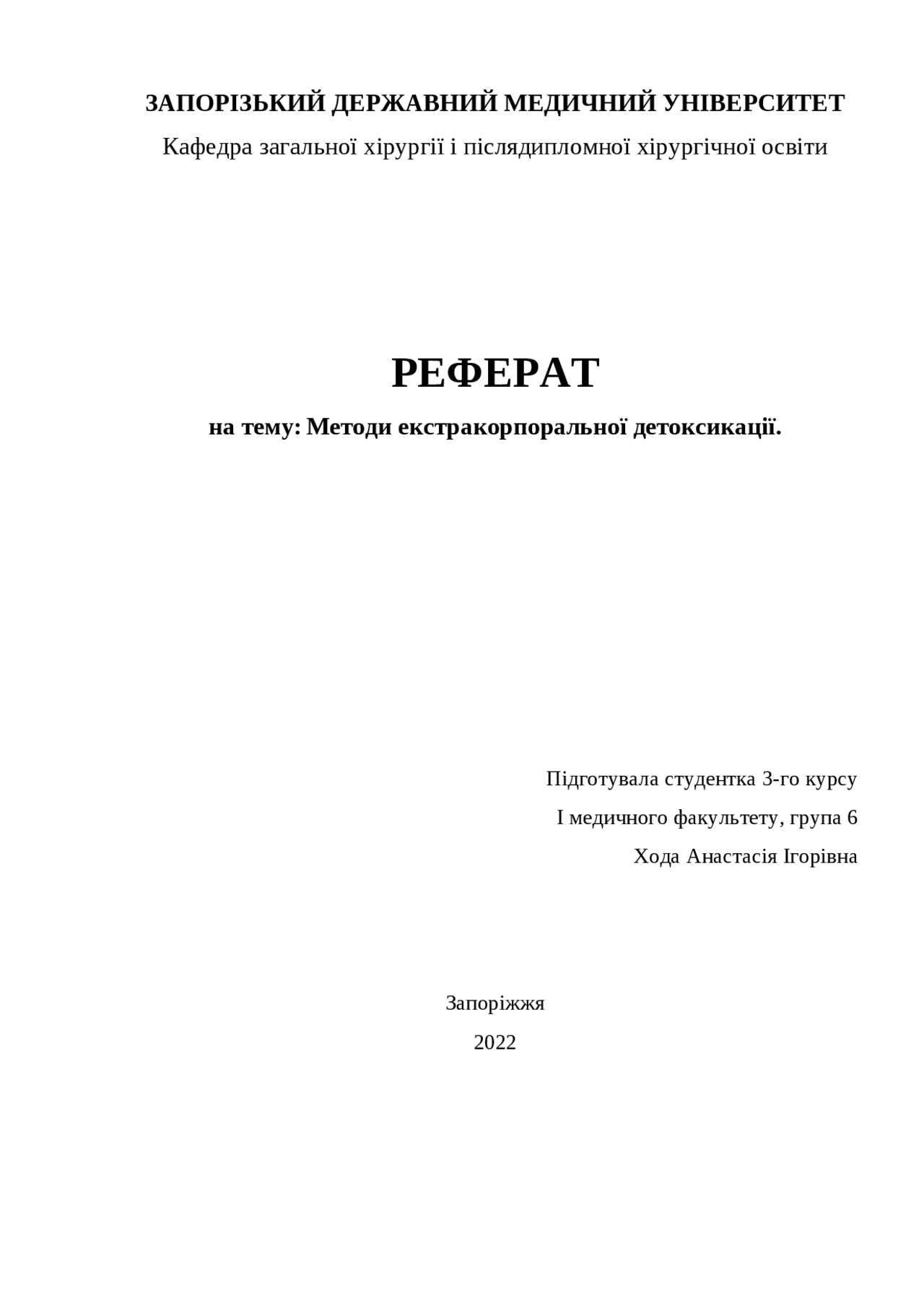 Методи екстракорпоральної детоксикації Рефераты Хирургия Docsity
