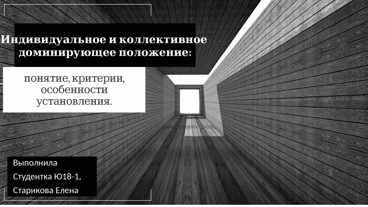 Презентация по конкурентному праву Docsity
