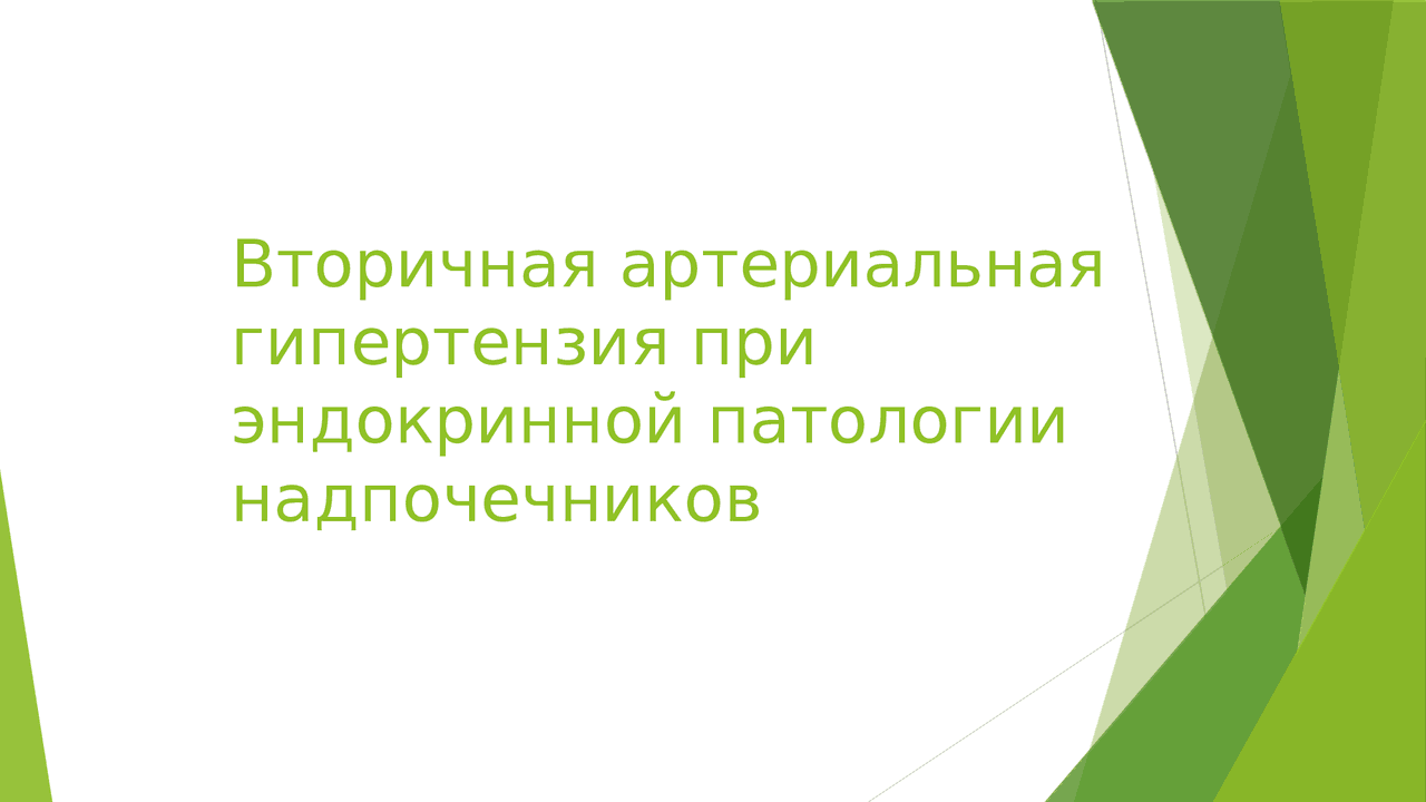 Эндокринная артериальная гипертензия Docsity