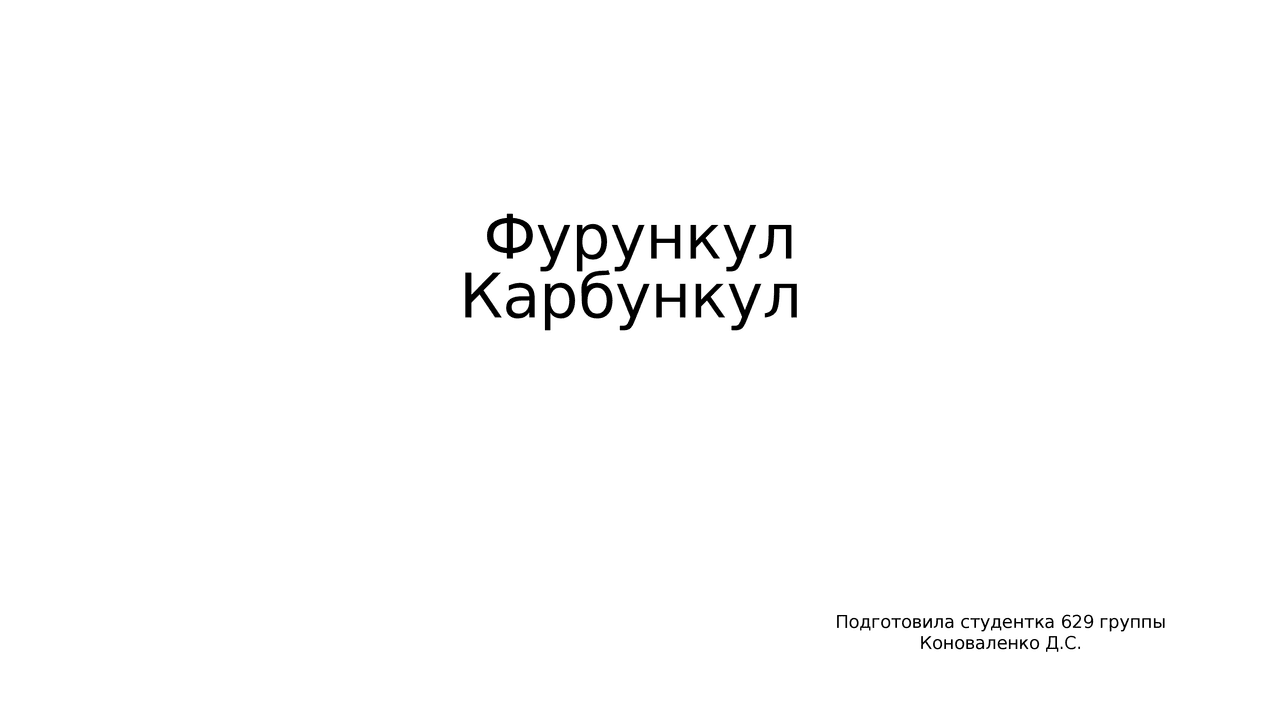 Доклад фурункул карбункул Презентации Хирургия Docsity