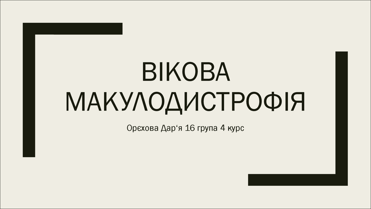 Макулодистрофія презентація Docsity