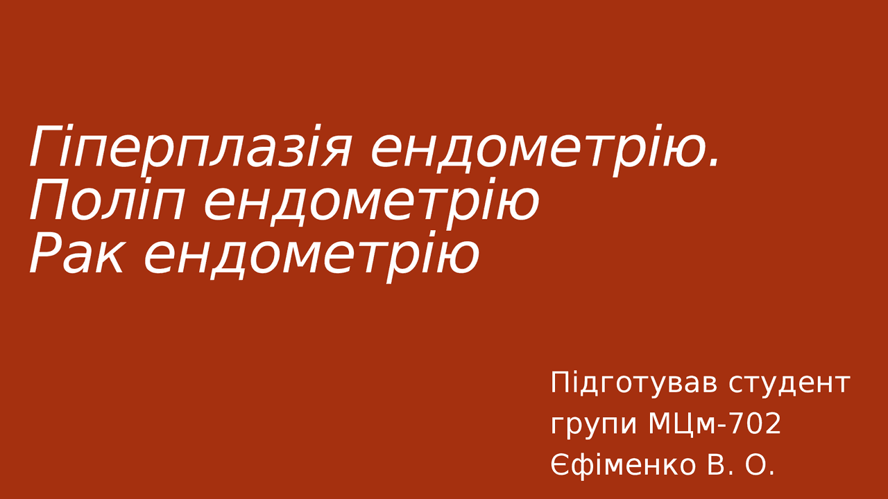 Гіперплазія ендометрію Поліп ендометрію Рак ендометрію Docsity