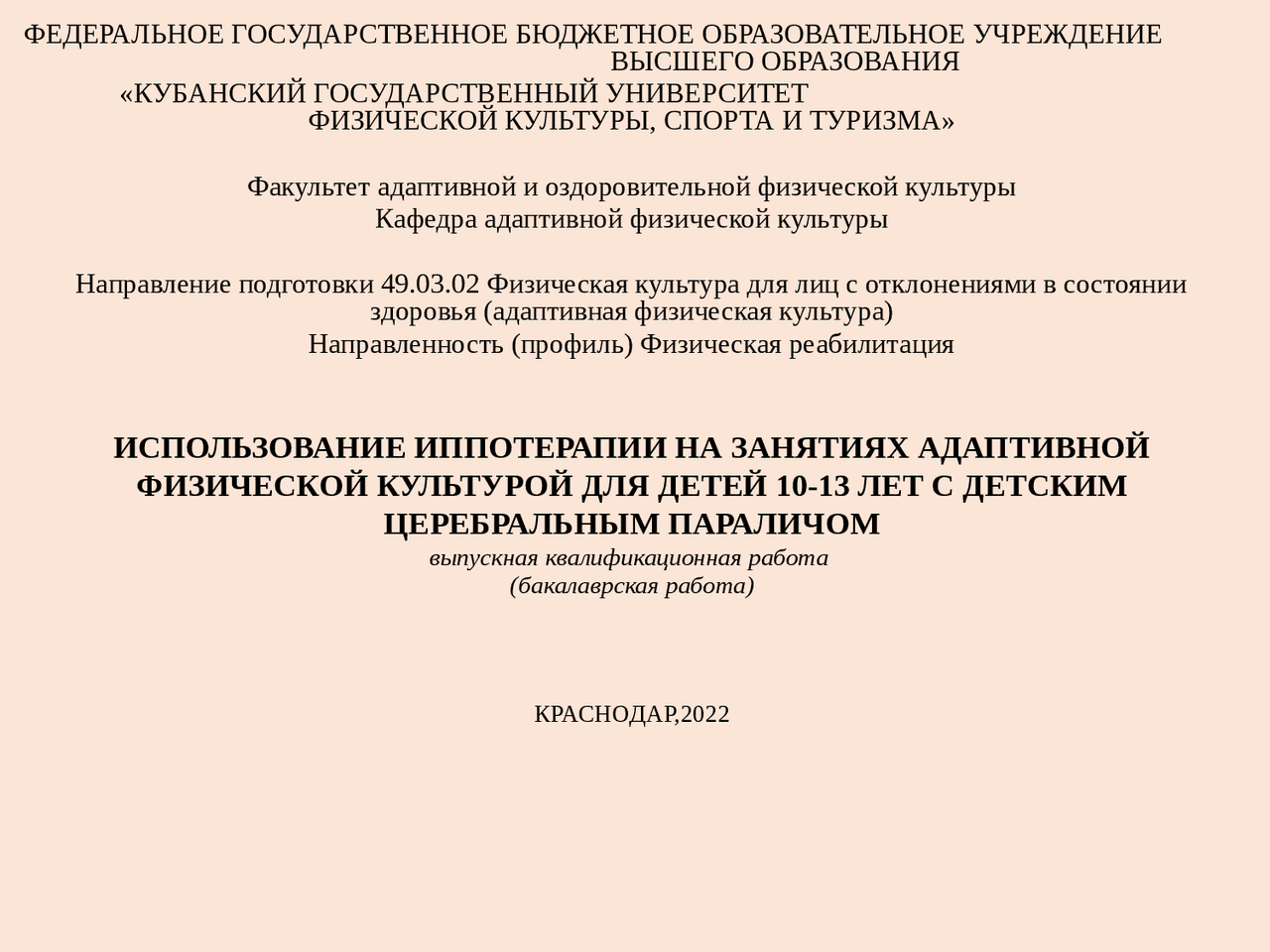 Презентация Иппотерапия при ДЦП Docsity
