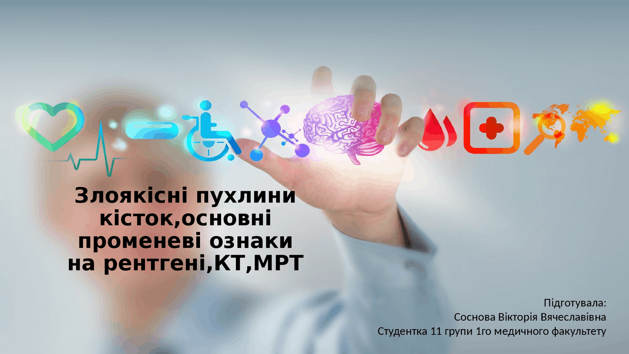 Опухоли костей 4 курс Docsity