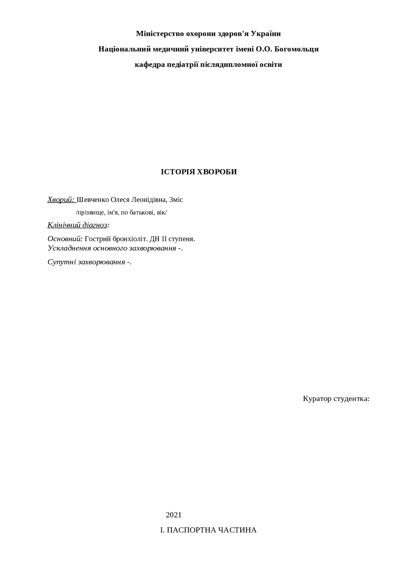 Історія хвороби Бронхіоліт Дипломная Педиатрия Docsity