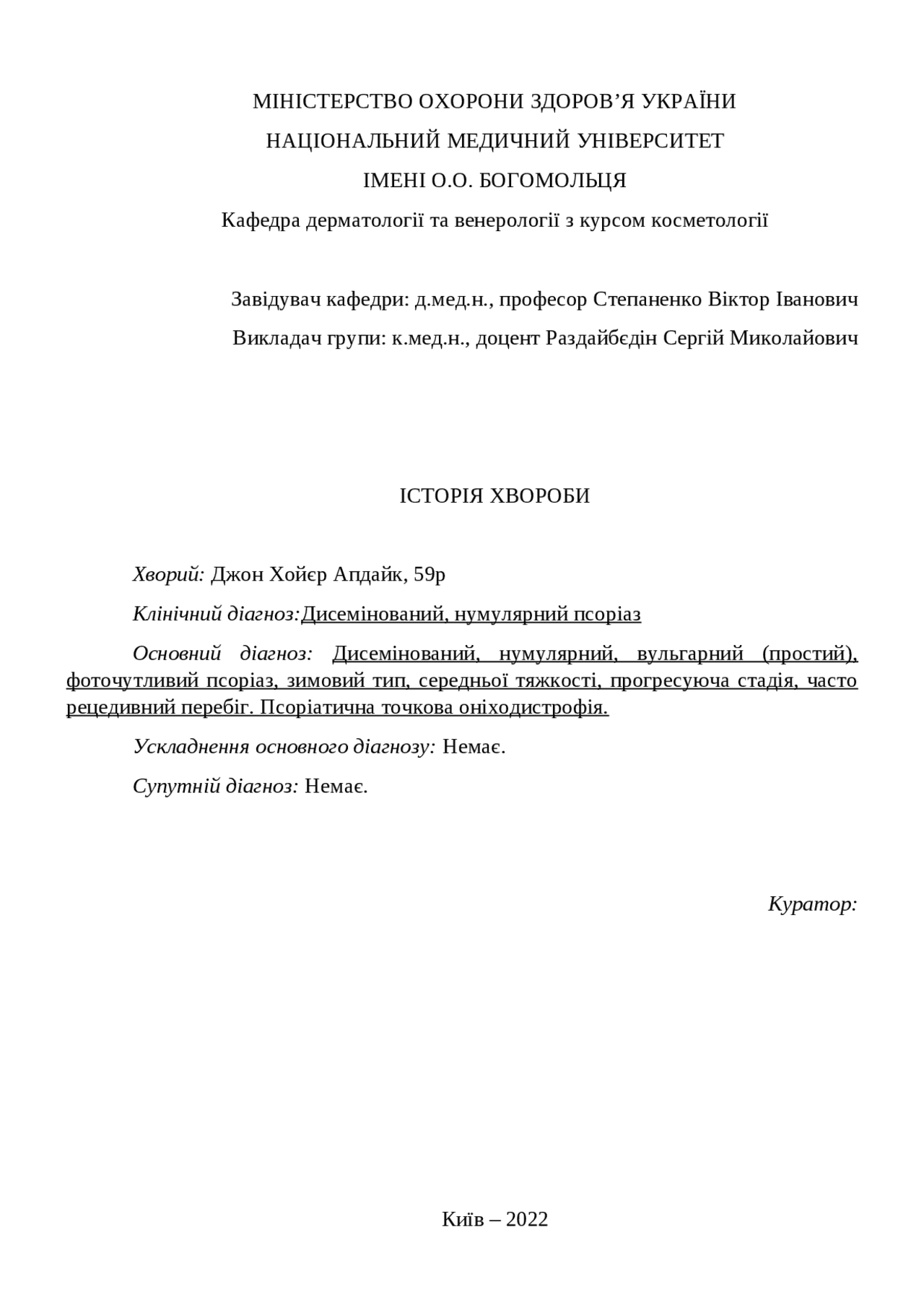 Історія хвороби псоріаз Апдайк Рефераты Дерматовенерология Docsity