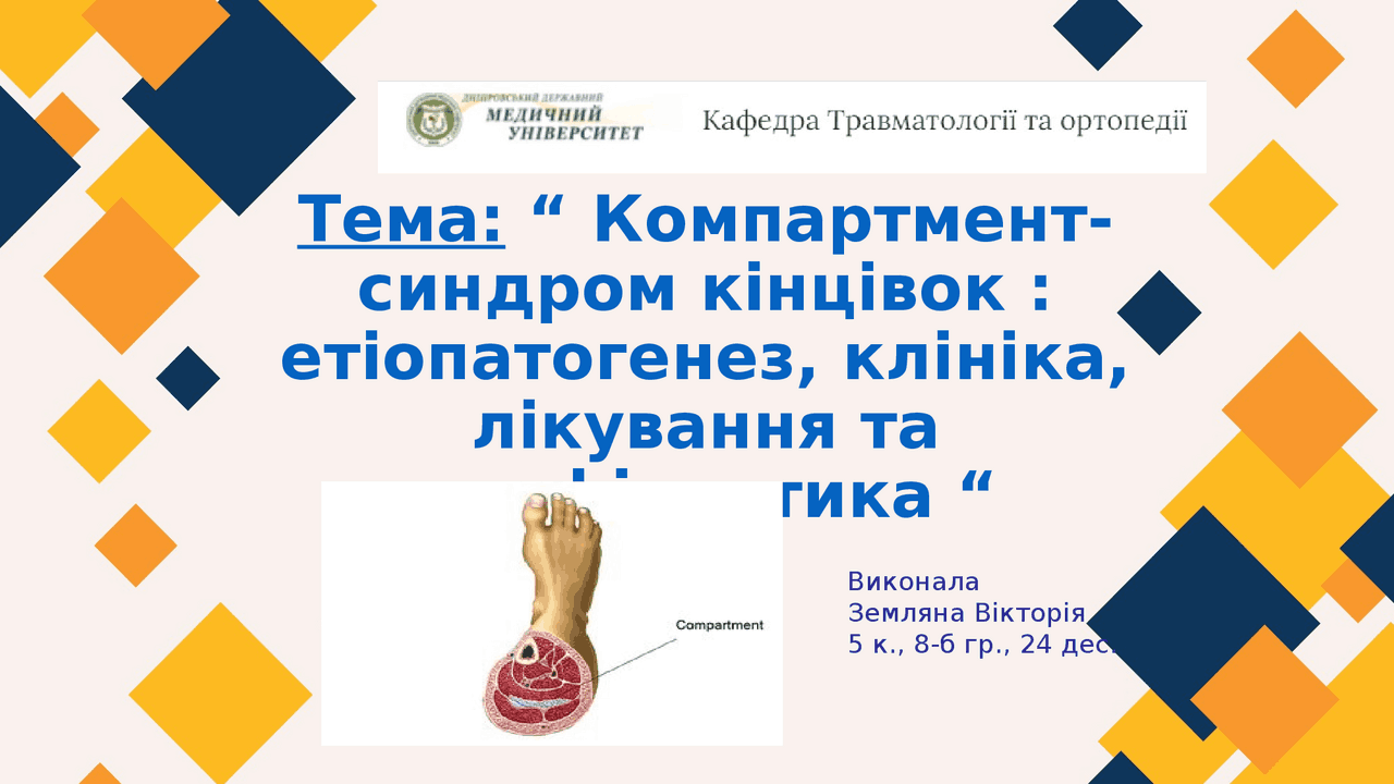 Компартмент синдром патогенез етіологія Docsity