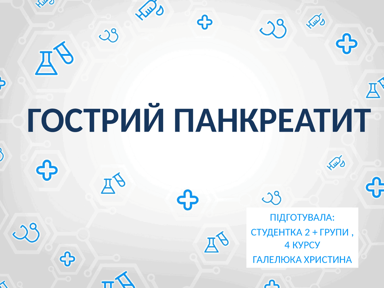 Гострий панкреатит презентація Схемы Хирургия Docsity