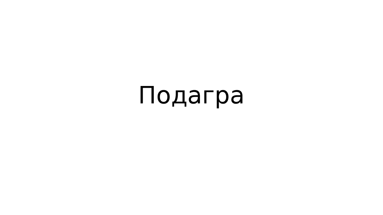 Подагра Подагричний артрит Docsity