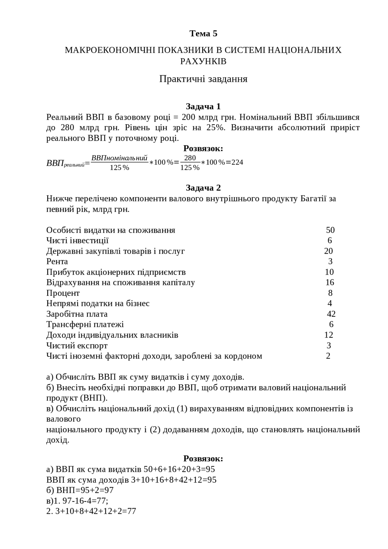 Задачі на всі теми з макроекономіки Упражнения и задачи