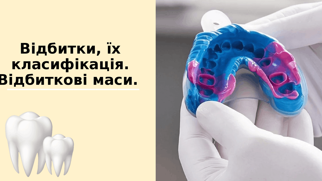 Відбитки, їх класифікація. Відбиткові маси. | Презентации ...