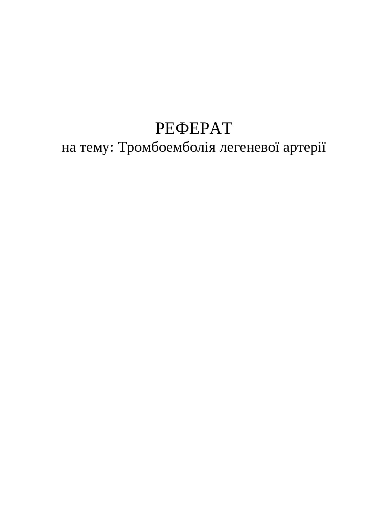 реферат по хирургии на тему Тромбоемболія легеневої артерії Docsity