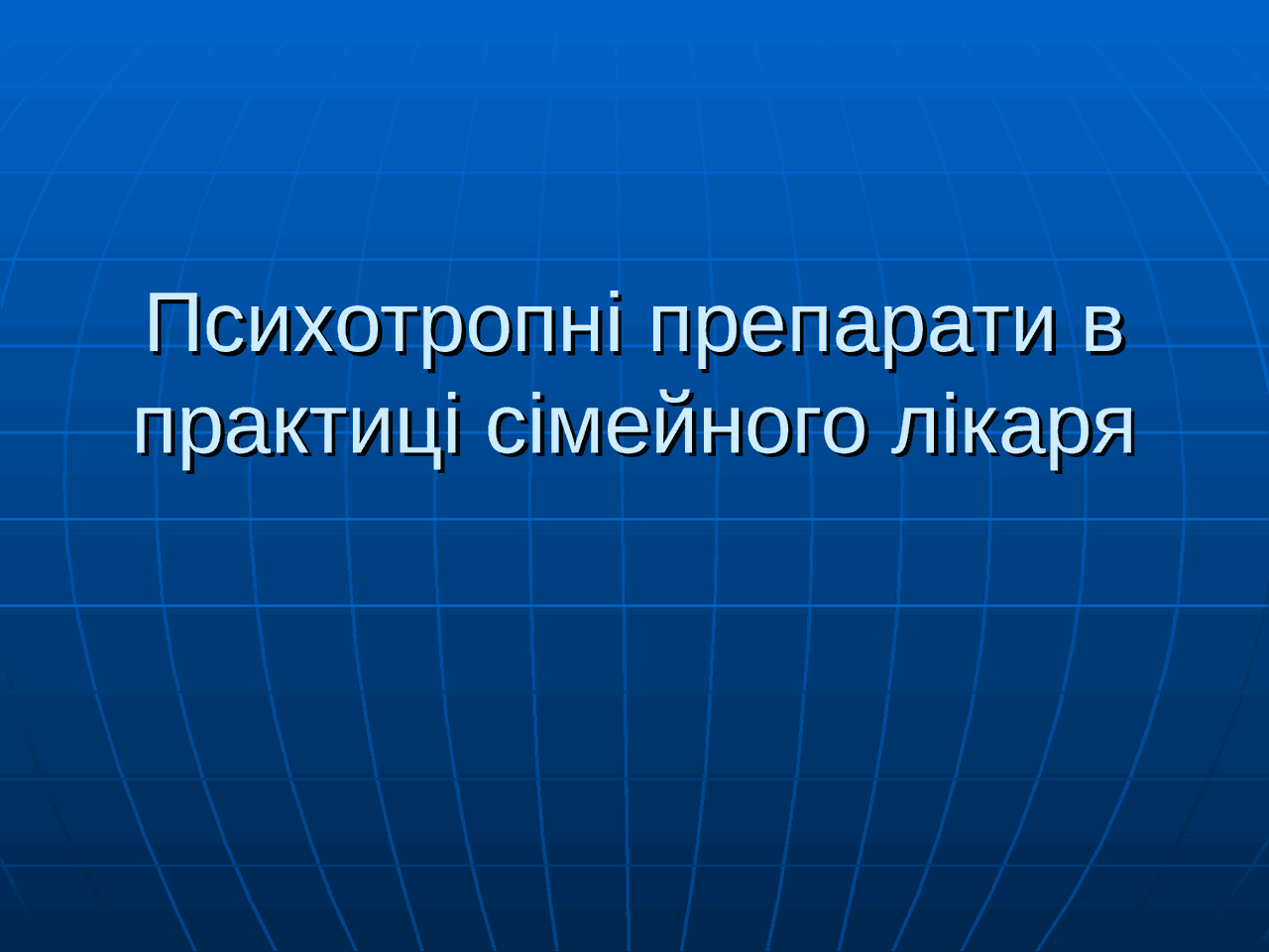 Психотропні препарати в практиці сімейного лікаря Docsity