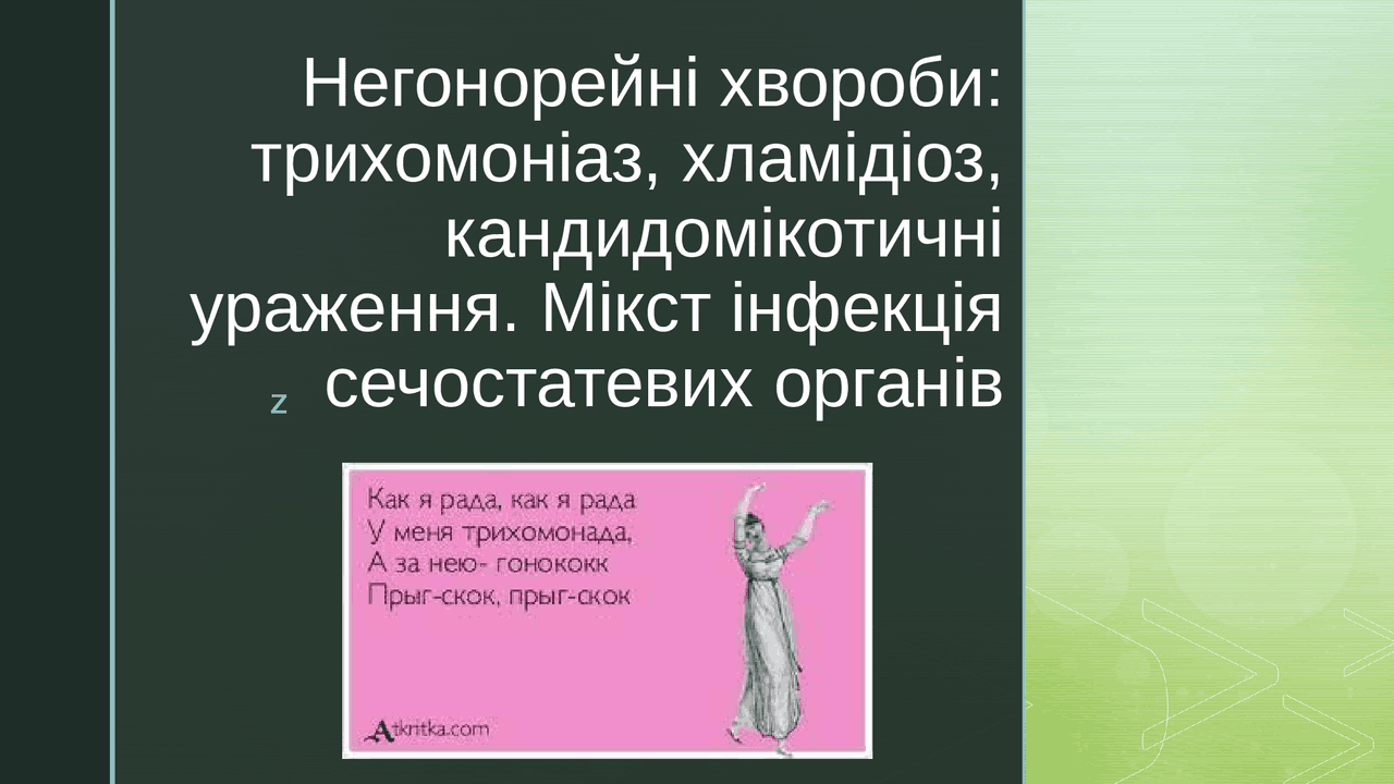 презентація по негонорейних інфекціях Docsity