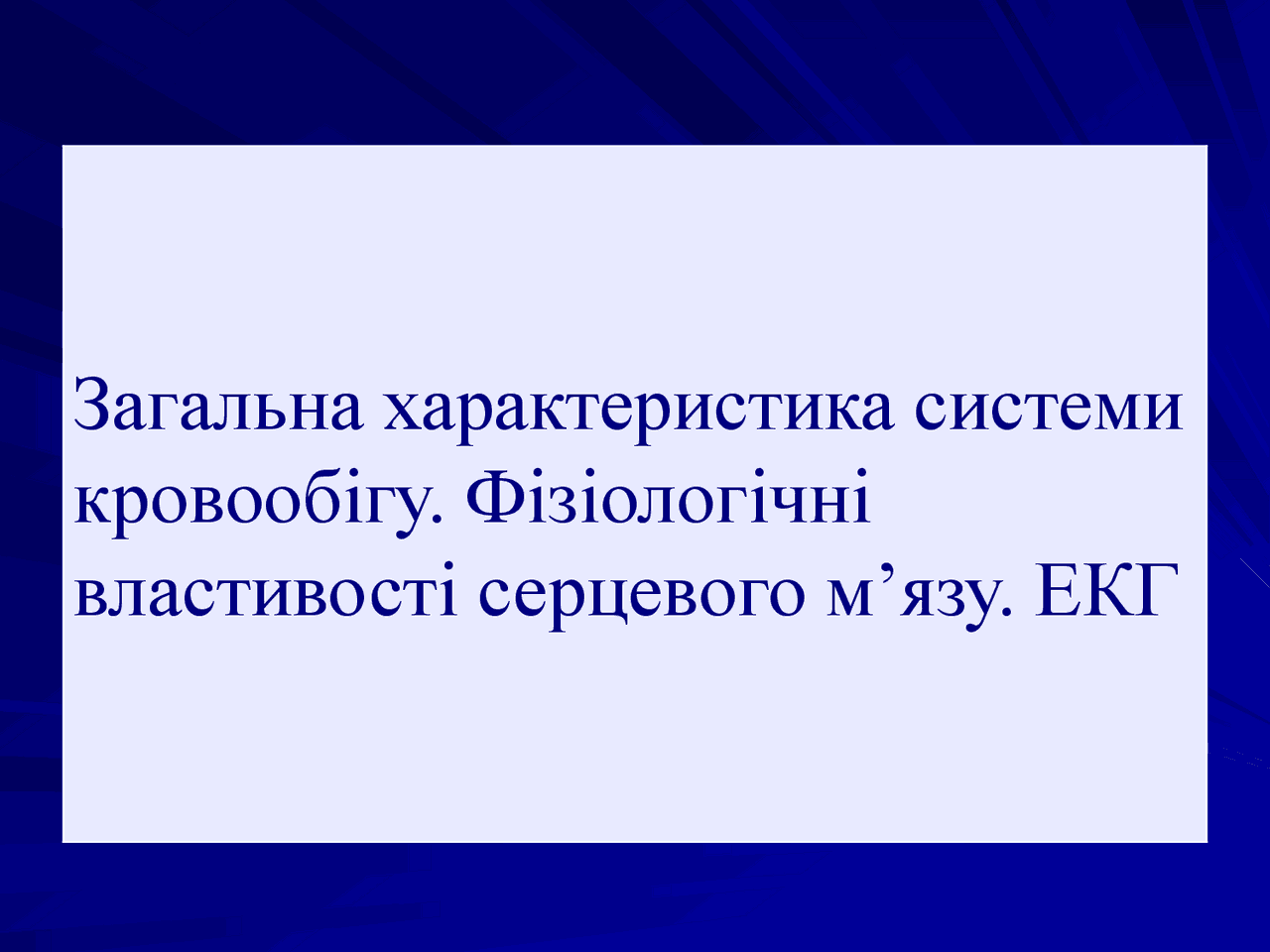 Физиология сердца ЕКГ Конспекты лекций Физиология Docsity