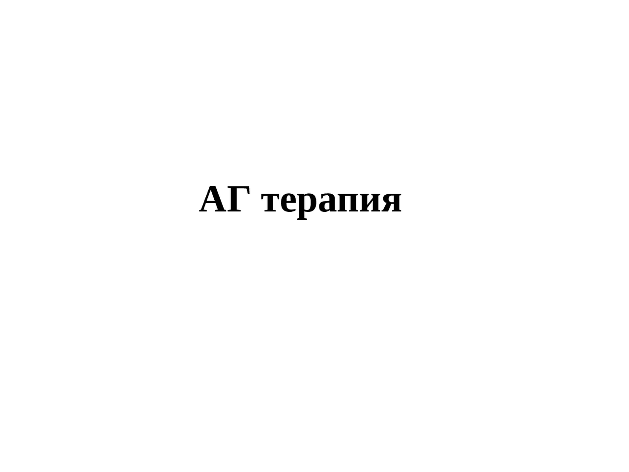 Артериальная гипертензия Docsity