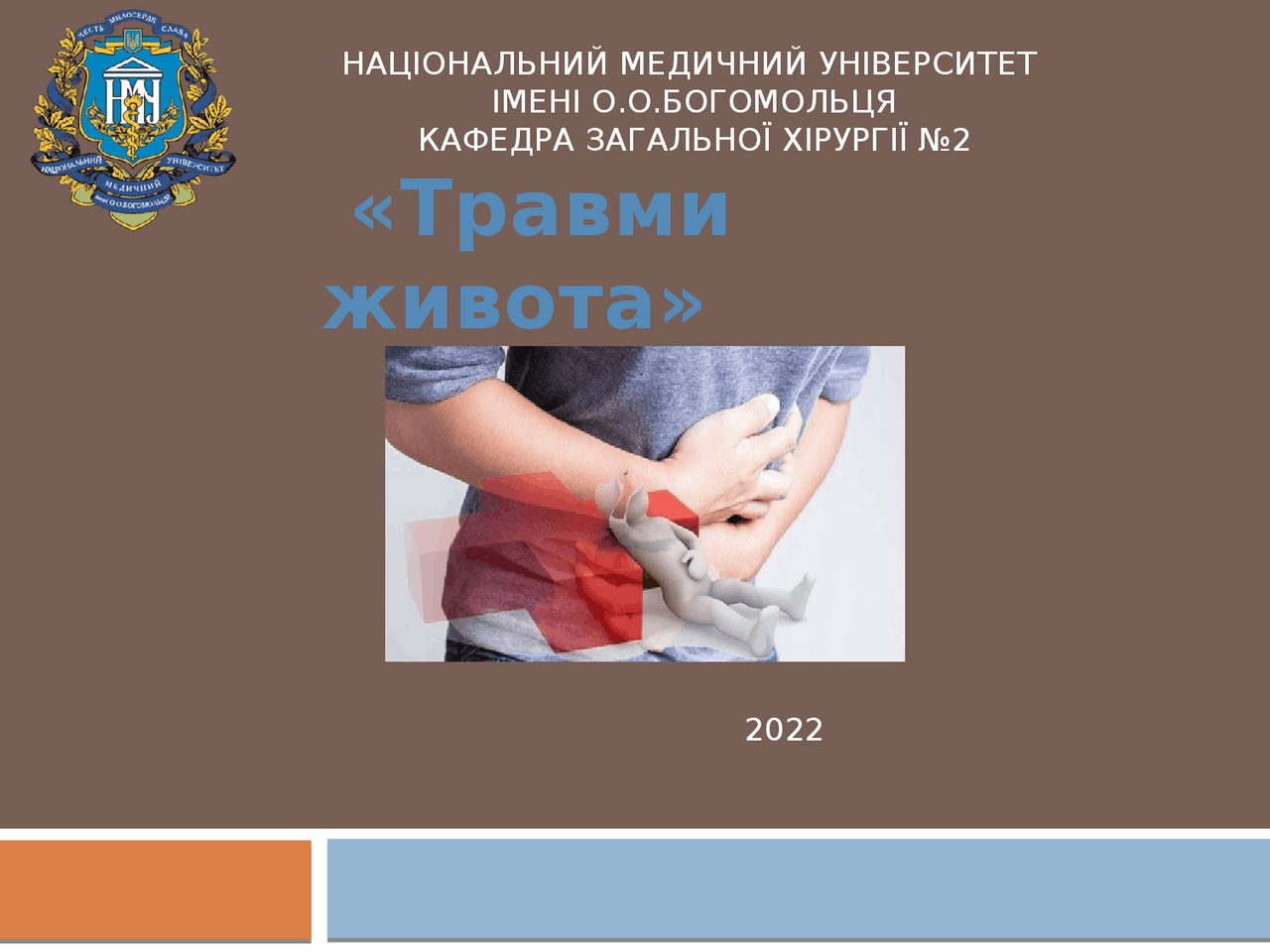 Презентація з ВПХ на тему Травми живота Docsity