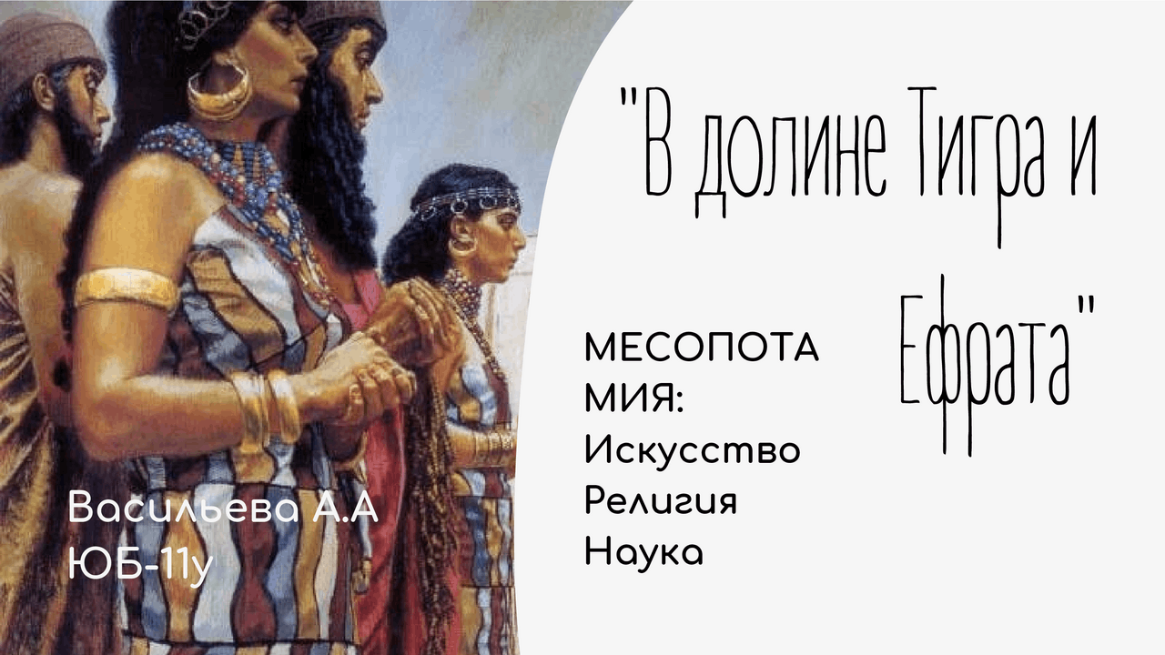 О истории и культуре Месопотамии Docsity