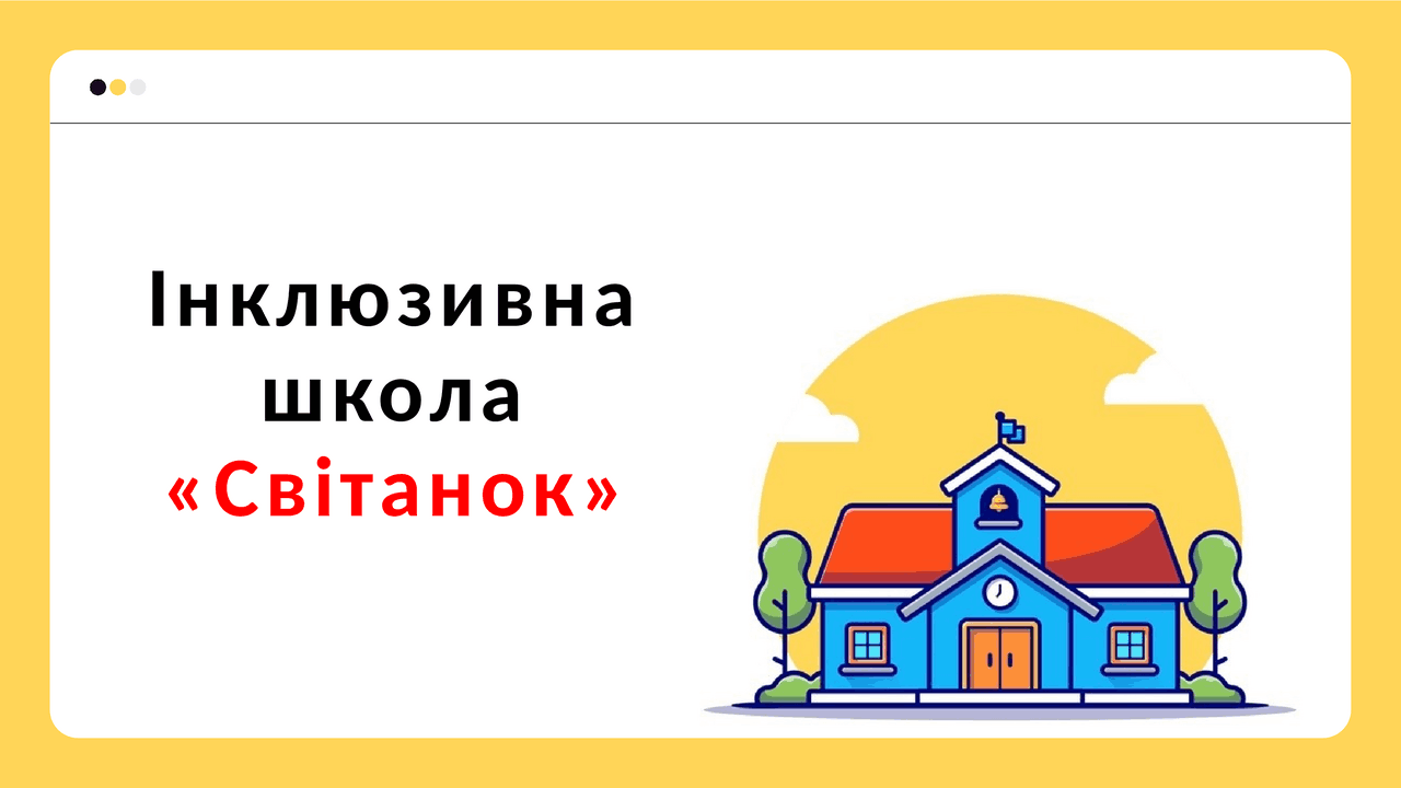 Проект ідеальний заклад інклюзивної освіти Docsity