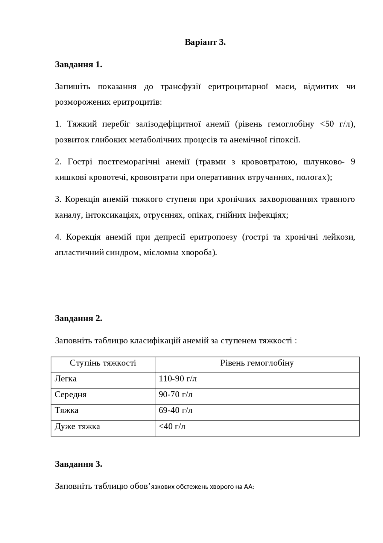 Анемии терапия 3 вариант Docsity
