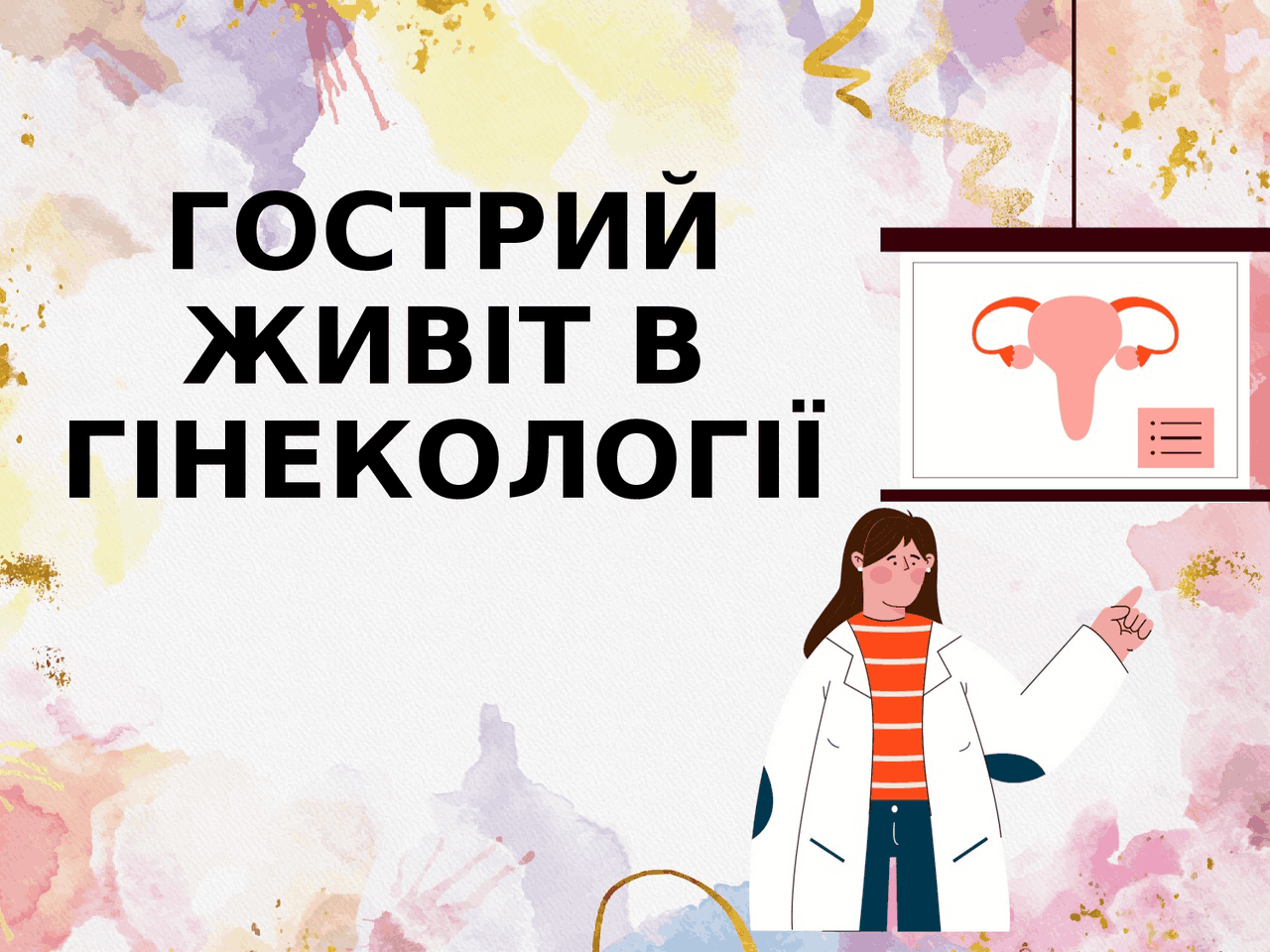 Гострий живіт в гінекології Docsity