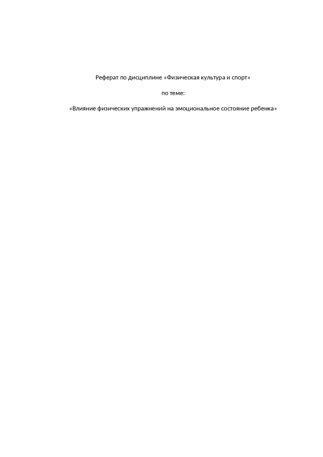Влияние физических упражнений на детей Docsity