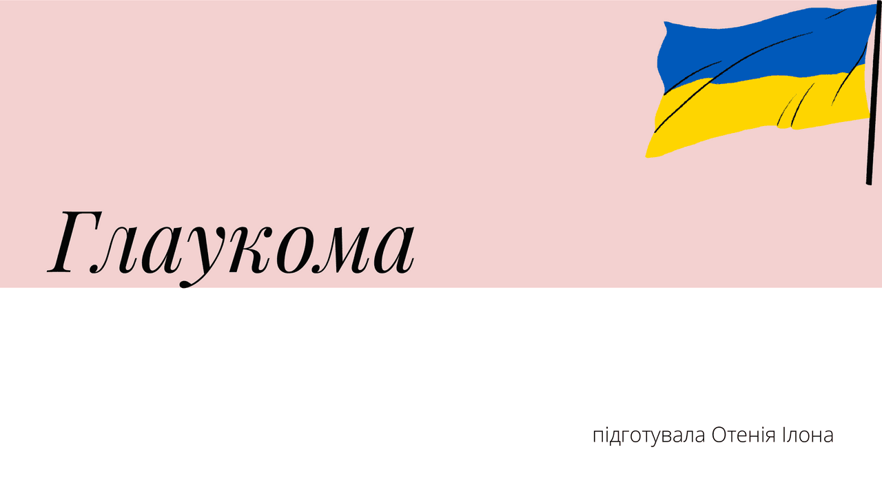 Презентація на тему глаукоми Docsity