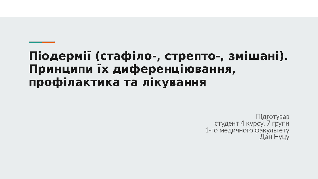 Презентація по темі піодермії Docsity