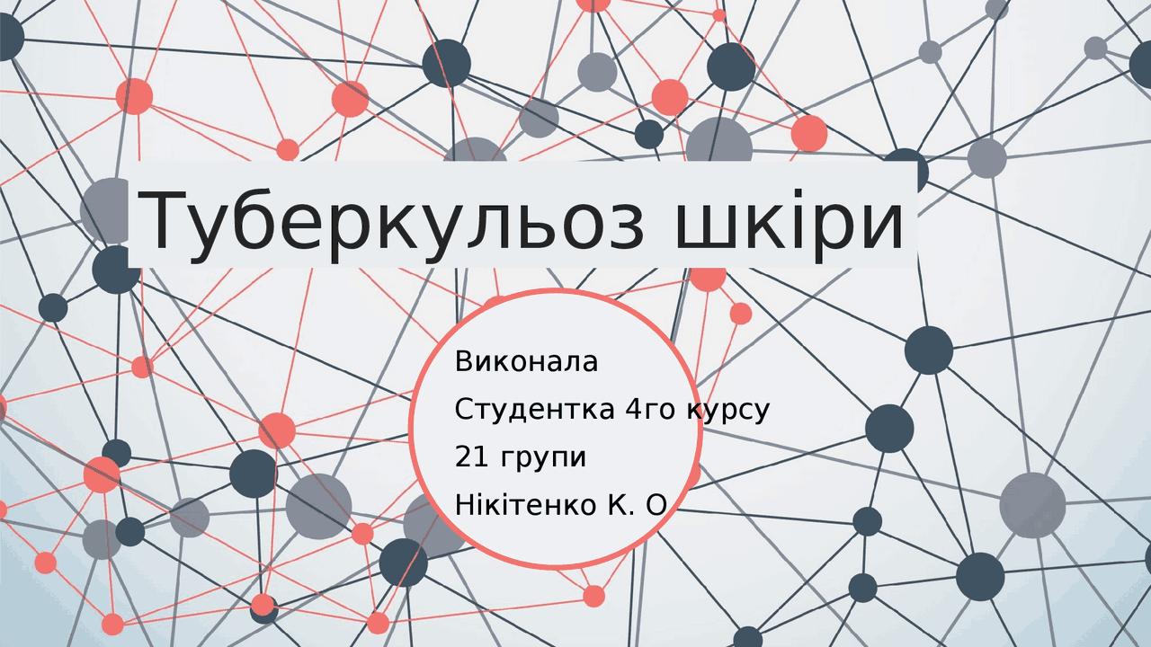 Туберкульоз шкіри Презентація Docsity