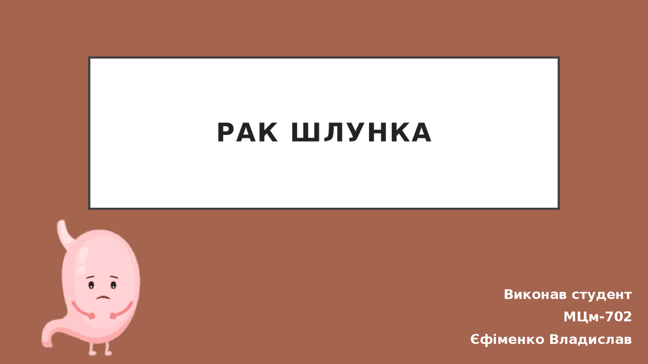 Презентація Рак шлунка Docsity