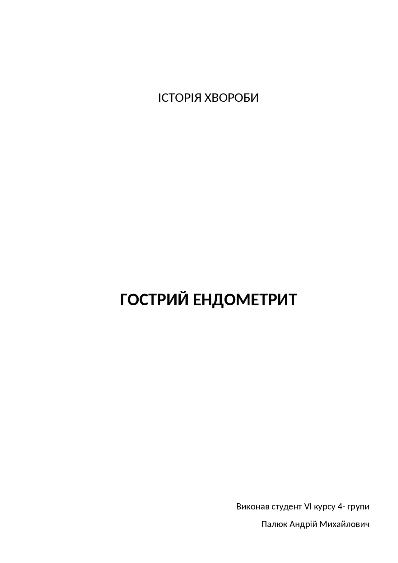 Історія хвороби гострий ендометрит Рефераты Акушерство и гинекология