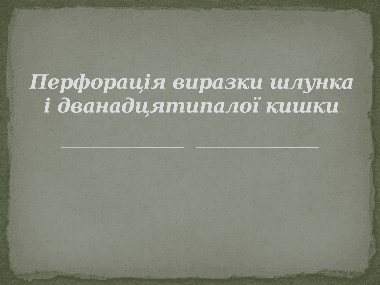 перфоративна виразка Docsity