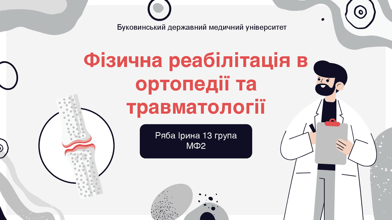 Фізична реабілітація в травматології Презентации Физическая медицина