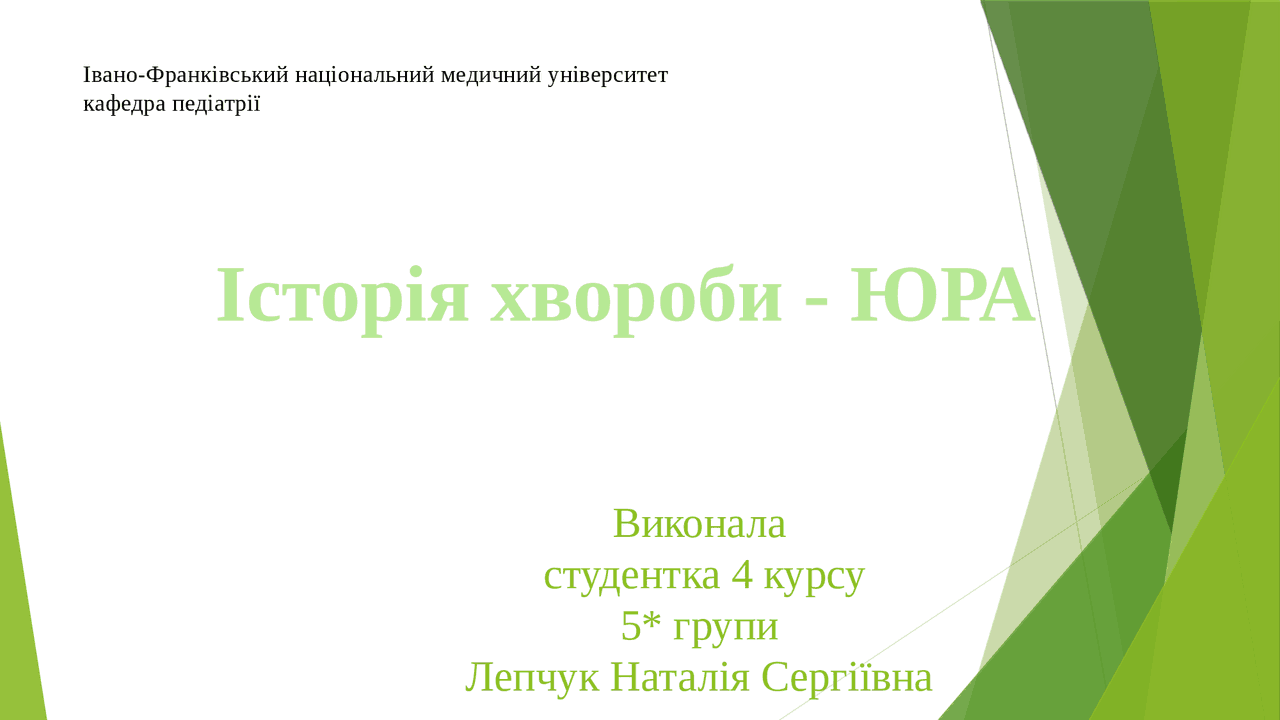 Історія хвороби ЮРА Рефераты Педиатрия Docsity