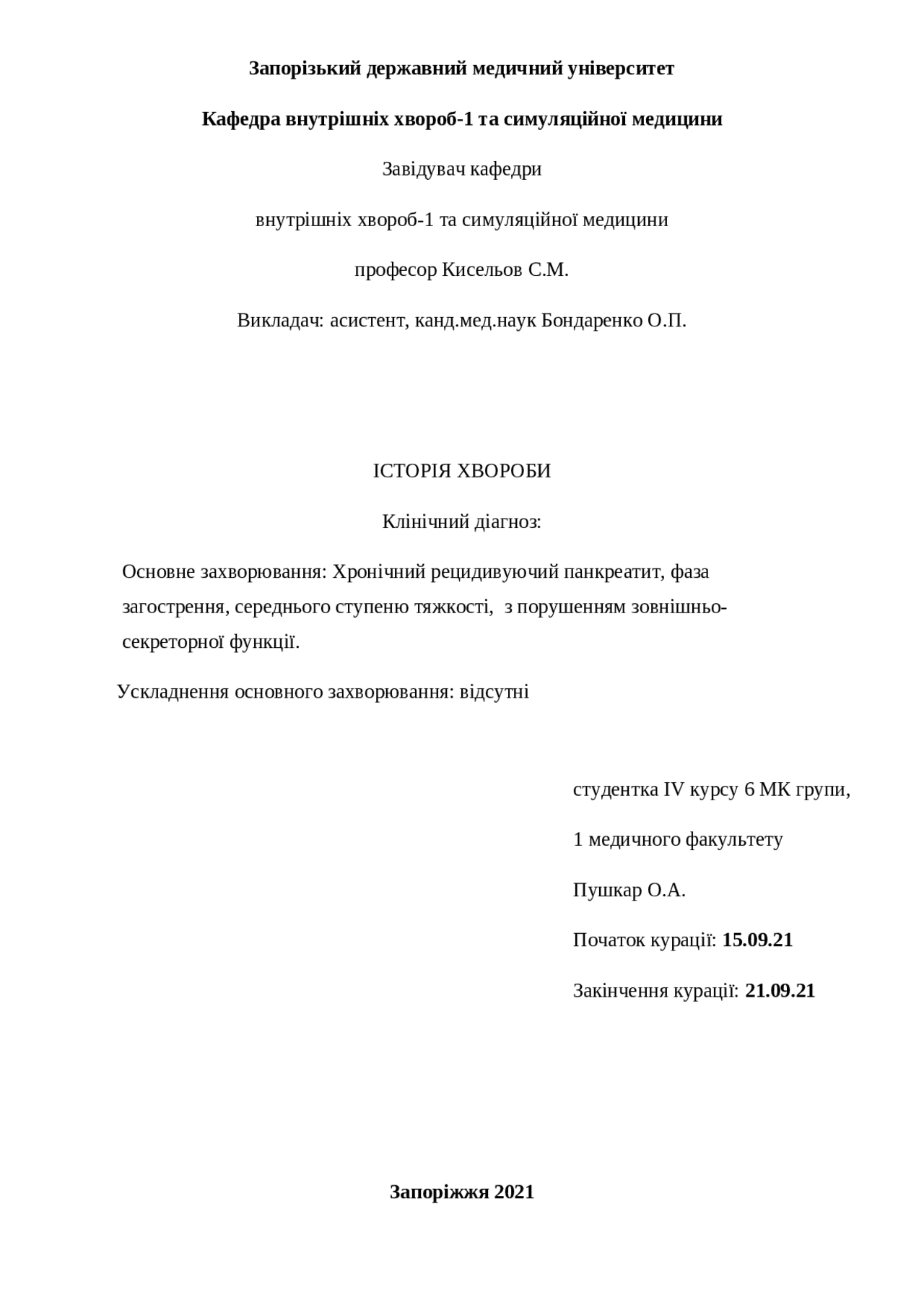 Історія хвороби Хронічний рецидивуючий панкреатит Docsity