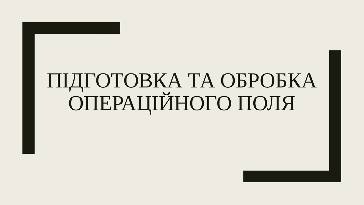 Підготовка та обробка операційного поля Docsity